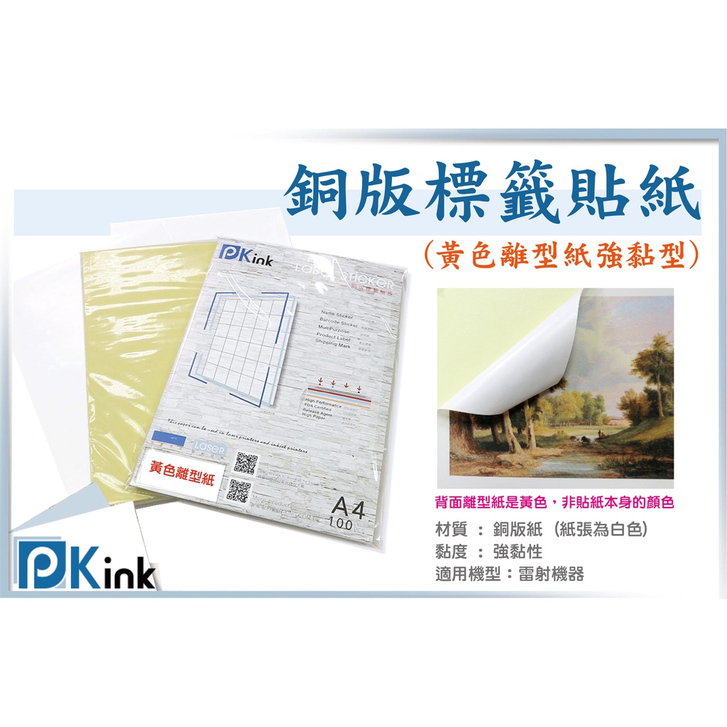 PKINK-銅版標籤貼紙A4/A3無切格(黃色離型紙)(100張/包)(拍賣貼紙/出貨貼紙/客製文創貼紙) | 蝦皮購物