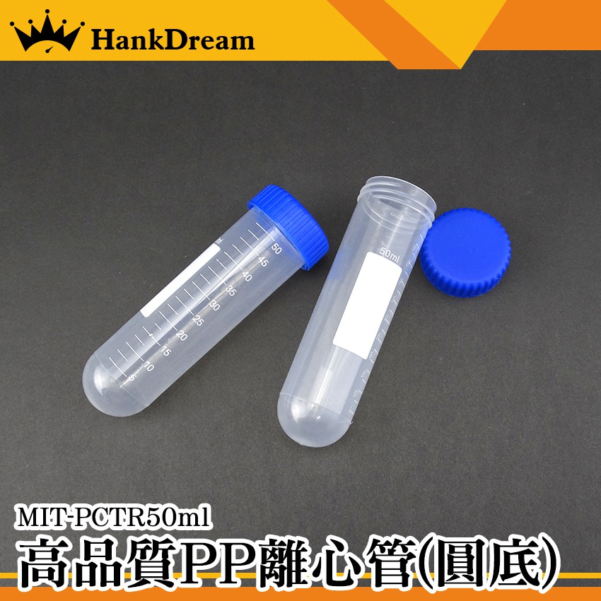 《恆準科技》50ml螺蓋圓底刻度 PP離心管 塑膠離心管 單個8元 MIT-PCTR50ml 塑膠離心管 高品質 | 蝦皮購物