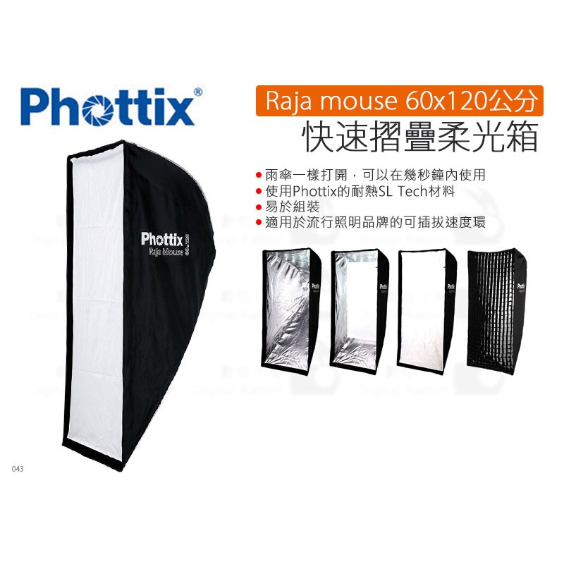 數位小兔【Phottix Raja mouse 60x120cm 快速摺疊柔光箱】蜂巢 附網格 攝影棚 bowens 保 | 蝦皮購物