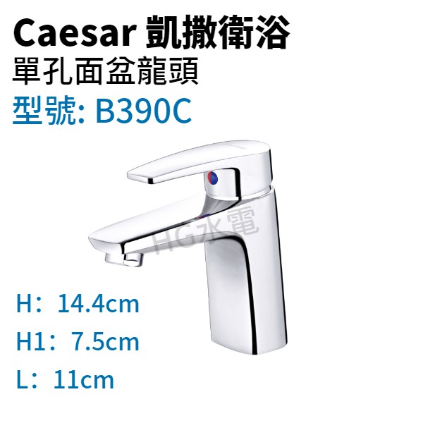 🔸HG水電🔸 Caesar 凱撒 單孔面盆龍頭 B390C BT390C | 蝦皮購物