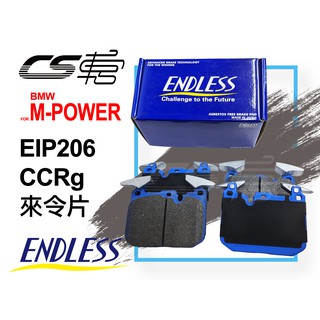 【ENDLESS】EIP206 適用 BMW M-power M2 M4 M5 日本 來令片 公司貨 – CS車宮 | 蝦皮購物