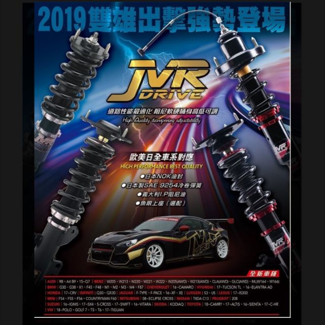 JVR V1運動版 避震器(各廠牌車種)32段阻尼可調、高低筒身(車高)調整 日系車/歐系車兩年保固（完工價） | 蝦皮購物
