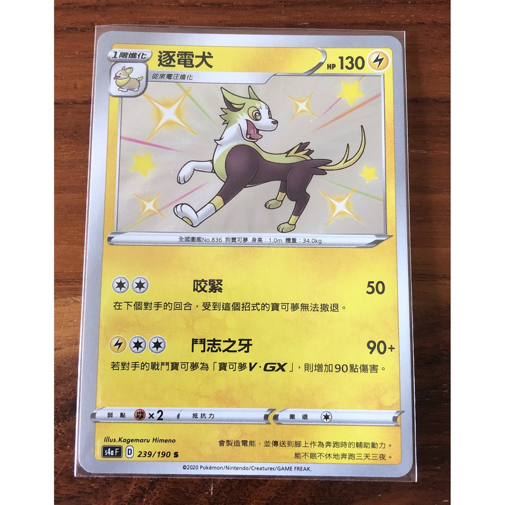 【PTCG大拍賣】逐電犬 S 閃色明星V S4aF 239/190 S4a F 色違 閃色明星 | 蝦皮購物
