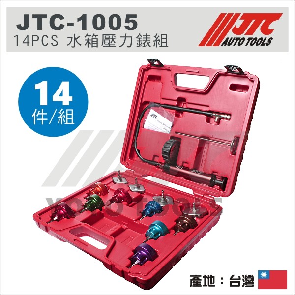 附發票【YOYO汽車工具】JTC-1005 14PCS 水箱壓力錶組 水箱 壓力錶 壓力表 壓力 測試 測漏 接頭 | 蝦皮購物