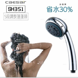 凱撒衛浴 CAESAR 蓮蓬頭SH351 盒裝 公司貨保固一年 | 蝦皮購物