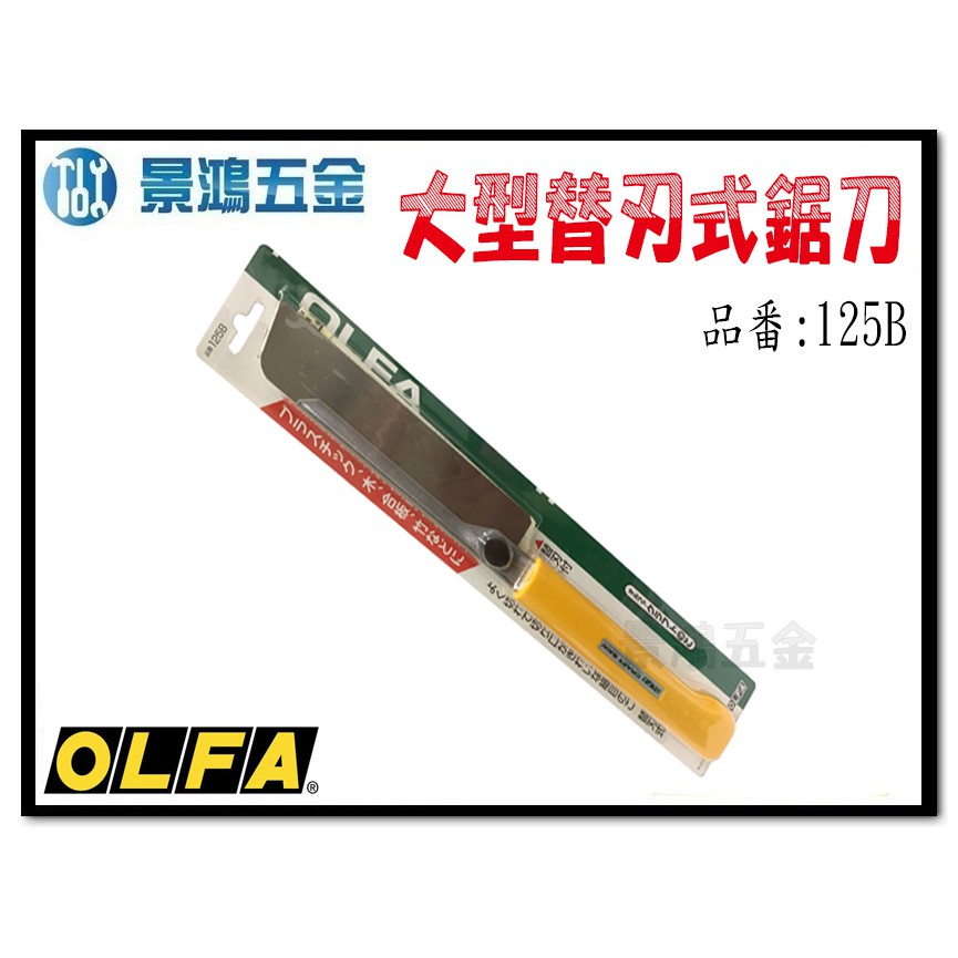 (景鴻) 公司貨 日本 OLFA 特大型 鋸刀、木工刀 CS-3 125B 塑膠握把 含稅價 | 蝦皮購物