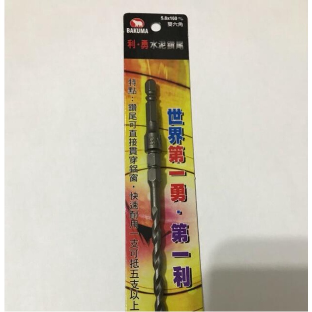 【元山五金】熊牌 BAKUMA 5.8mm 充電 電鑽 起子機 專用 六角柄 鑽掛鎖 鑽兼鎖 水泥鑽尾 | 蝦皮購物