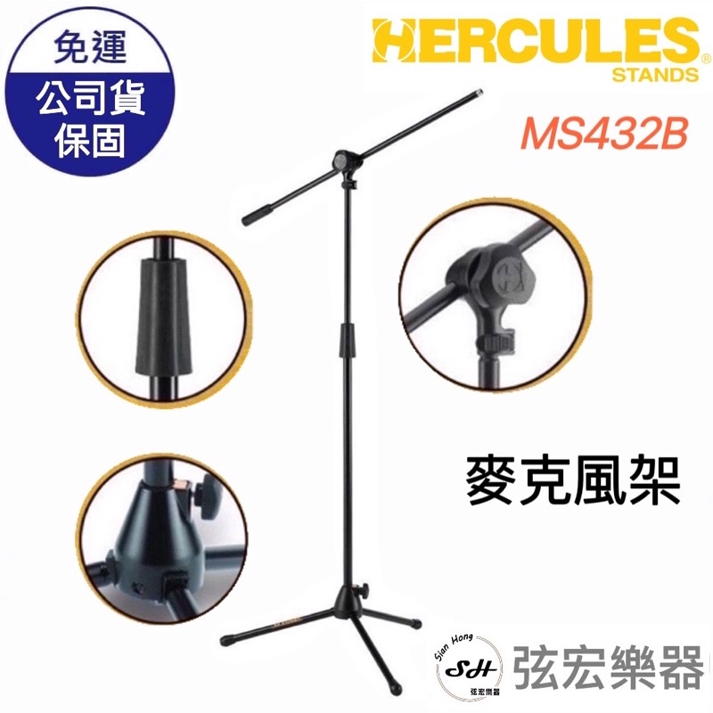 【現貨免運】HERCULES MS432B 麥克風架 麥克風 MIC架 海克力斯 麥克風支架 音箱 喇叭 弦宏樂器 | 蝦皮購物