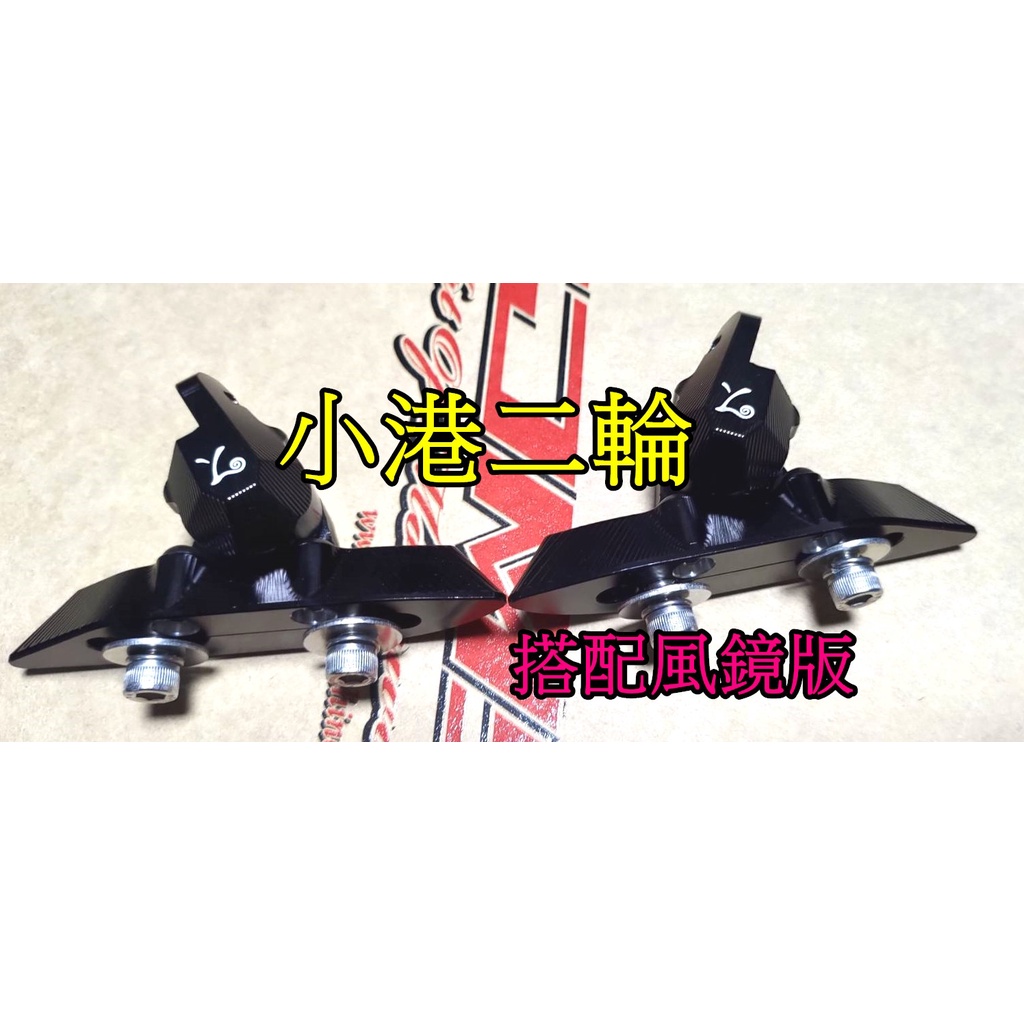 【小港二輪】現貨.YL轉折座.收折座.SIMOTA.GOWORKS 卡夢後照鏡.卡夢鏡.風鏡版專用 | 蝦皮購物