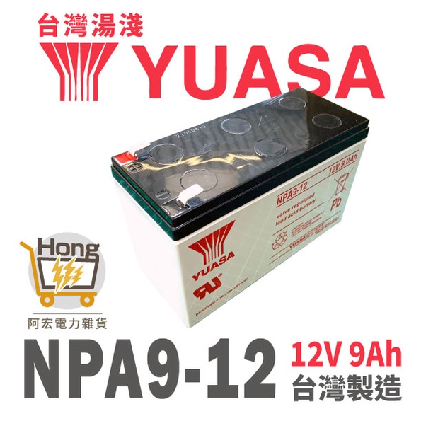 全新YUASA湯淺 NPA9-12 不斷電系統 12V 9AH UPS電池 電子秤 NP7-12 /7.2-12加強版 | 蝦皮購物