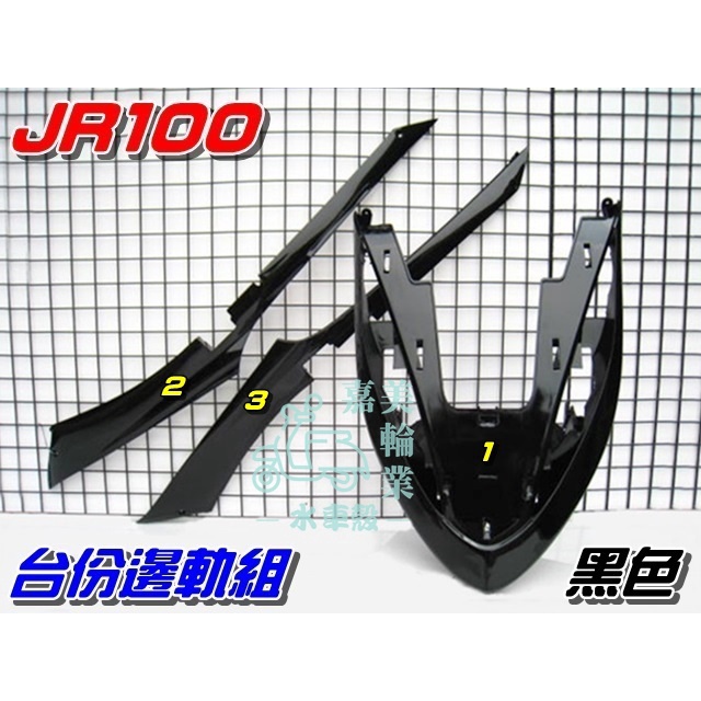 【水車殼】光陽 JR100 一般色 台份邊軌組 黑色 3項$1390元 JR 100 下導流 前柄 側條 邊條 護條 | 蝦皮購物