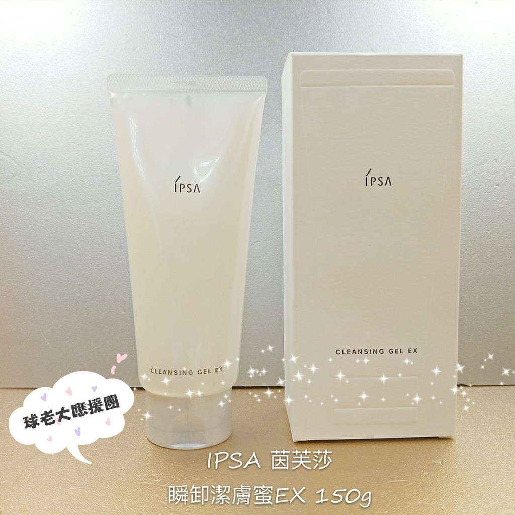 [球老大應援團] IPSA 茵芙莎 瞬卸潔膚蜜EX 150g 效期請見選項標示 原價990 | 蝦皮購物