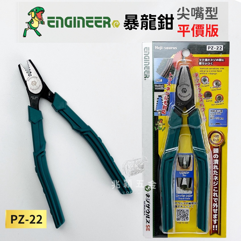 【兆穎五金】日本 Engineer PZ-22 暴龍鉗 尖嘴型 滑牙救星 崩牙 螺絲鉗 宅水電推薦 平價暴龍鉗 高CP值 | 蝦皮購物