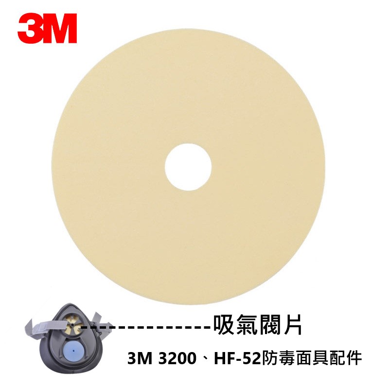 附發票 3M 3200 HF-52 防毒面具專用配件 3M382吸氣閥片《JUN EASY》 | 蝦皮購物