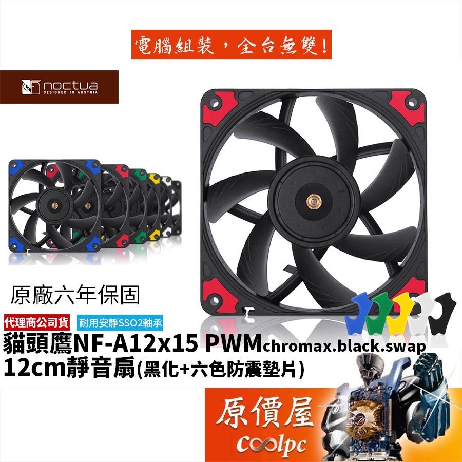 Noctua貓頭鷹 NF-A12x15 PWM chromax.black.swap 12cm/黑化/靜音扇/原價屋 | 蝦皮購物