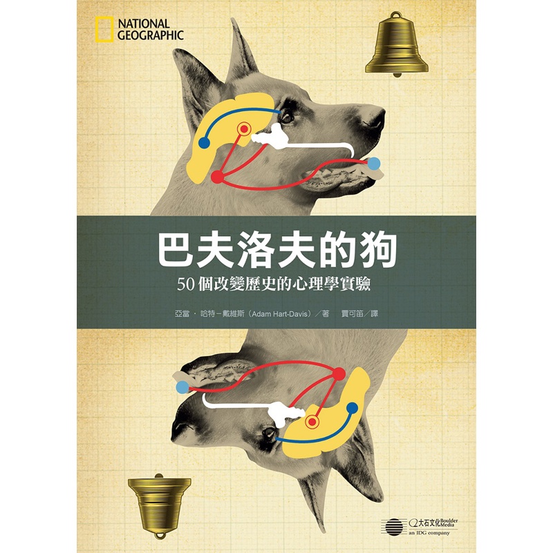 巴夫洛夫的狗：50個改變歷史的心理學實驗[88折]11100816360 TAAZE讀冊生活網路書店 | 蝦皮購物