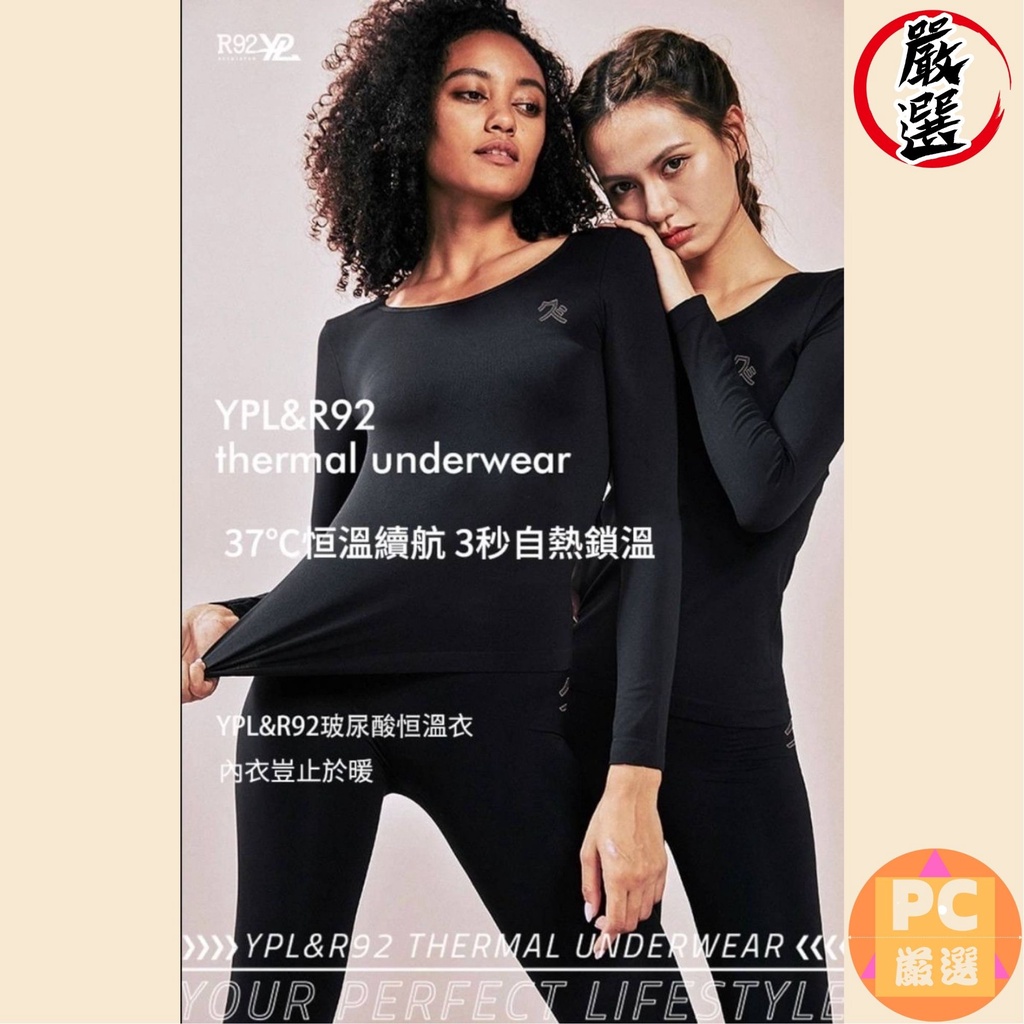 PC嚴選 台灣現貨(可預購) 澳洲YPL聯名R92恆溫保暖發熱衣褲套裝2件組 | 蝦皮購物