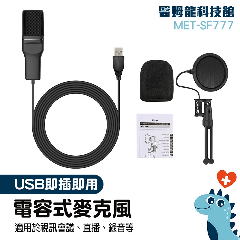 【醫姆龍】麥克風設備 桌上型麥克風 電容式麥克風 麥克風 電競 小蜜蜂 單指向麥克風 MET-SF777 | 蝦皮購物