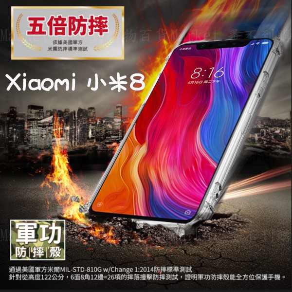【五倍增強抗摔套】MIUI Xiaomi 小米8 M1803E1A 6.21吋 四角氣囊 透明套/保謢套/盒裝/矽膠套 | 蝦皮購物