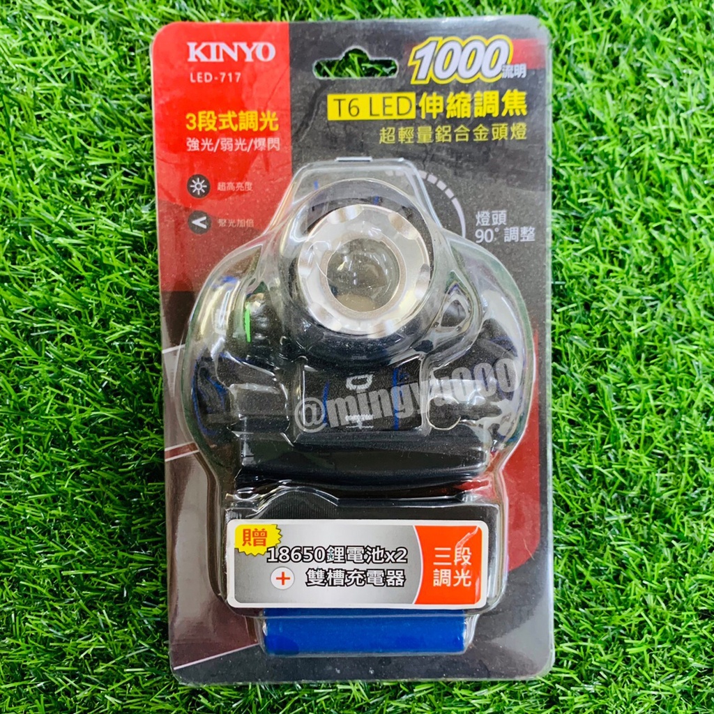 【NG撿便宜】KINYO T6 LED 伸縮調焦超輕亮鋁合金頭燈 LED-717 1000流明 三段式調光 | 蝦皮購物