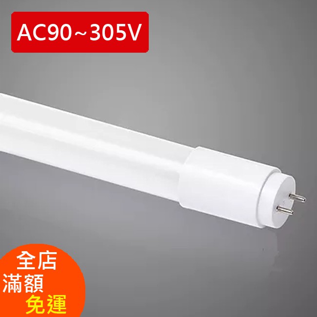 【八七燈購】T8 LED燈管 單邊入電/雙邊入電 CNS 1尺 2尺 3尺 4尺 二年保固 | 蝦皮購物