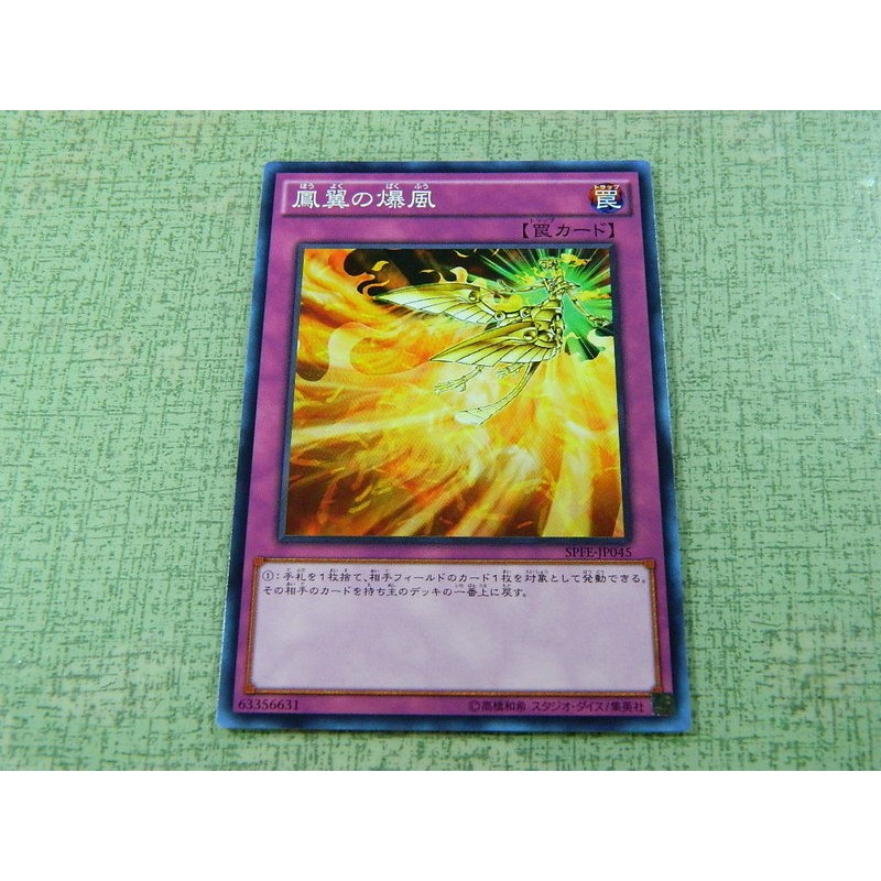 日文版 遊戲王 鳳翼的爆風 普卡 SPFE-JP045 95分 | 蝦皮購物