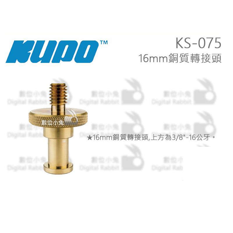 數位小兔【KUPO KS-075 16mm 銅質轉接頭】相機 雲台 支架 轉接頭 C型夾 大力夾 | 蝦皮購物