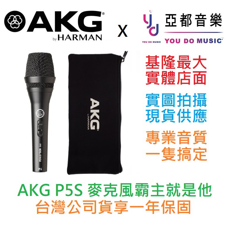 AKG P5S P5 S 手持式 動圈式 麥克風 卡拉OK 直播 唱歌 歡歌 MIC 贈 夾頭/收納袋 保固一年 | 蝦皮購物