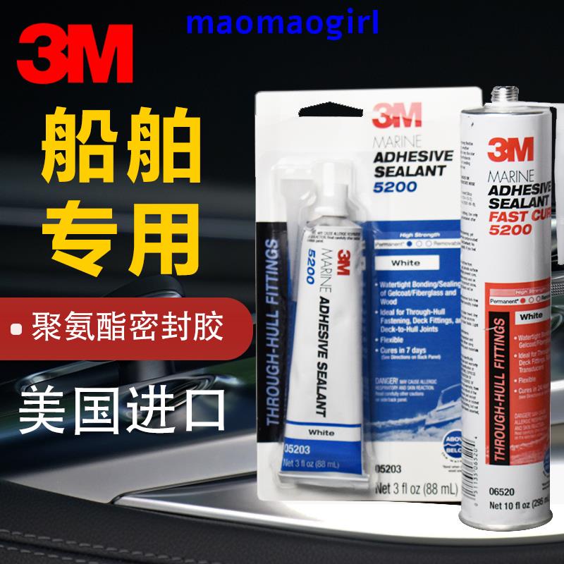 美國3M 5200聚氨酯密封膠船舶膠粘劑船體粘接遊艇膠水快幹型295ML | 蝦皮購物