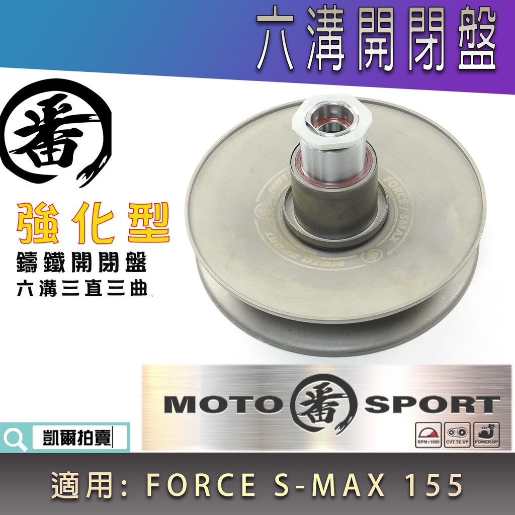 番 強化型 六溝開閉盤 開閉盤 六溝 開閉盤總成 適用 一代 FORCE SMAX S-MAX S妹 | 蝦皮購物