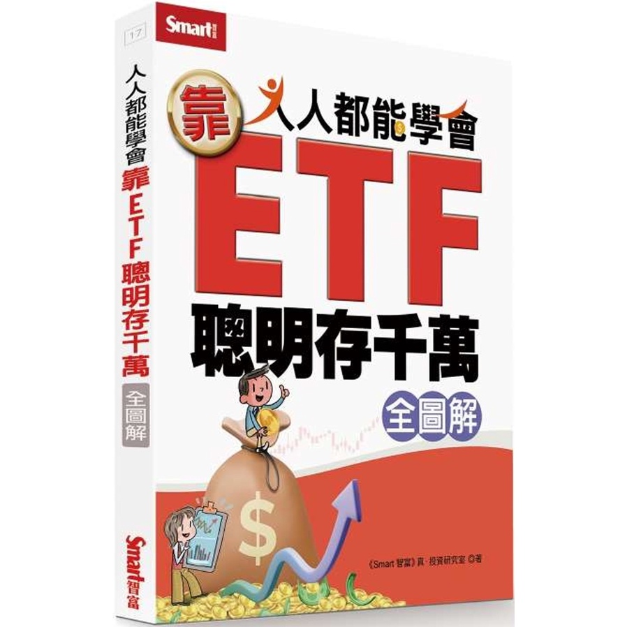 人人都能學會靠ETF聰明存千萬全圖解 / 【閱讀BOOK】優質書展團購 | 蝦皮購物