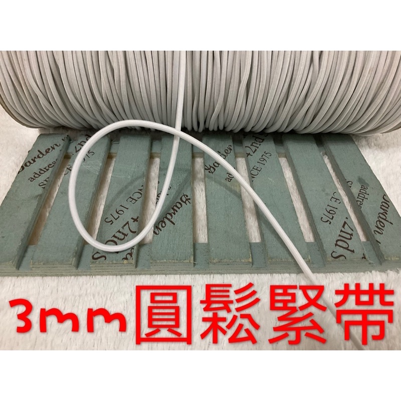 ~便宜地帶~KJ9白色3mm圓鬆緊帶80尺賣100元出清~彈性好~適合做髮帶.髮圈.綁繩.DIY(2400公分長) | 蝦皮購物