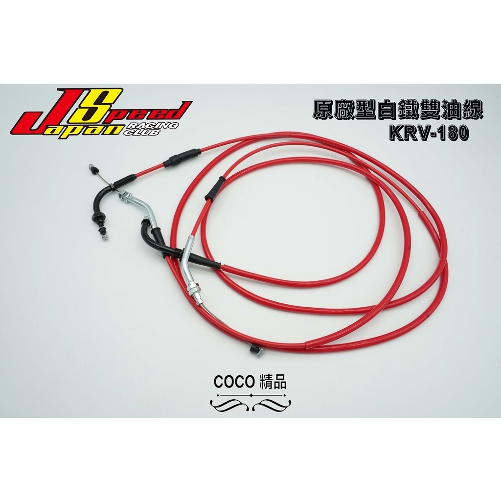 COCO精品 JS 白鐵煞車線 雙油線 原廠型 適用 DRG 龍 SYM 油門線 油管線 油線 不易生鏽 | 蝦皮購物