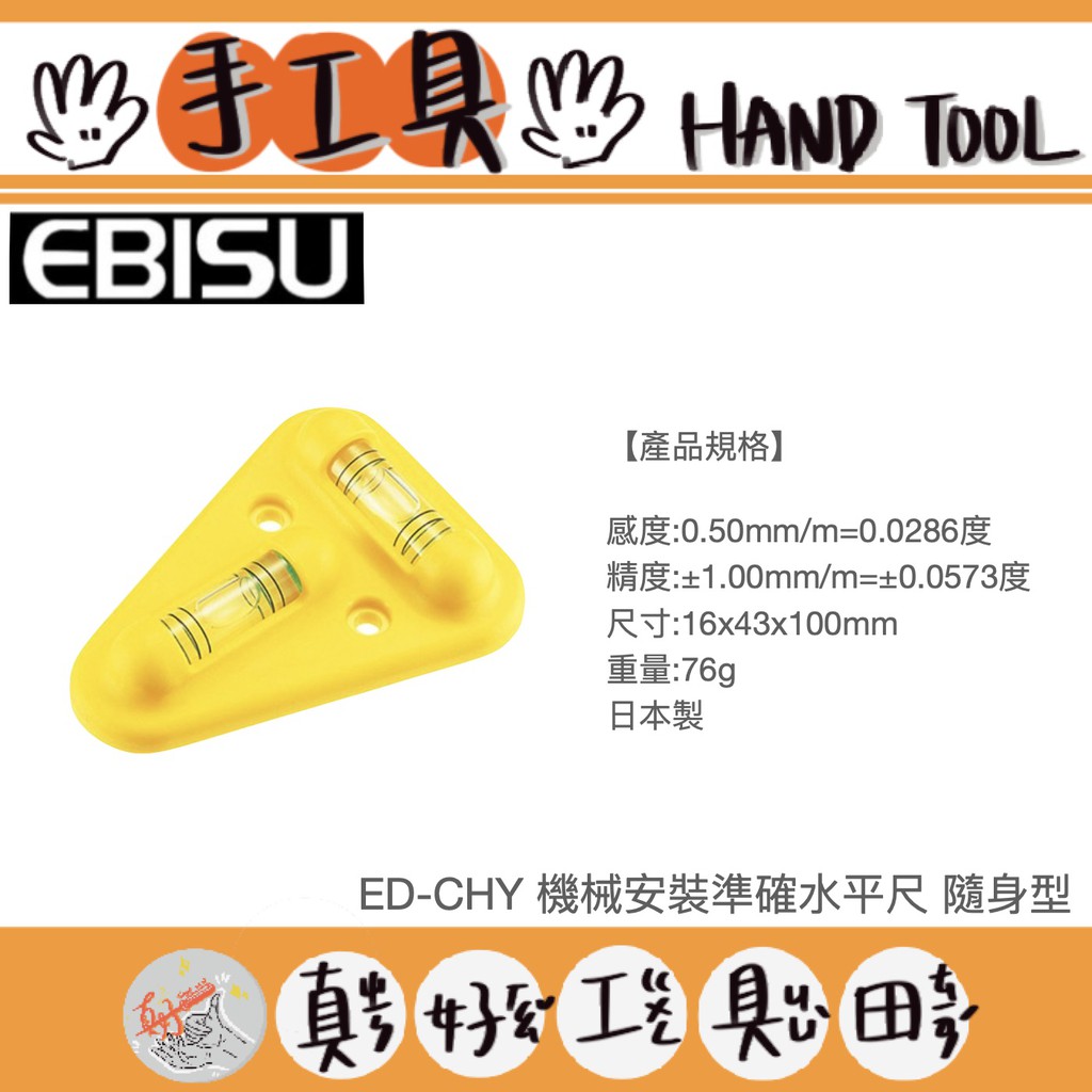 【真好工具】日本 EBISU ED-CHY 機械安裝準確水平尺 隨身型 | 蝦皮購物