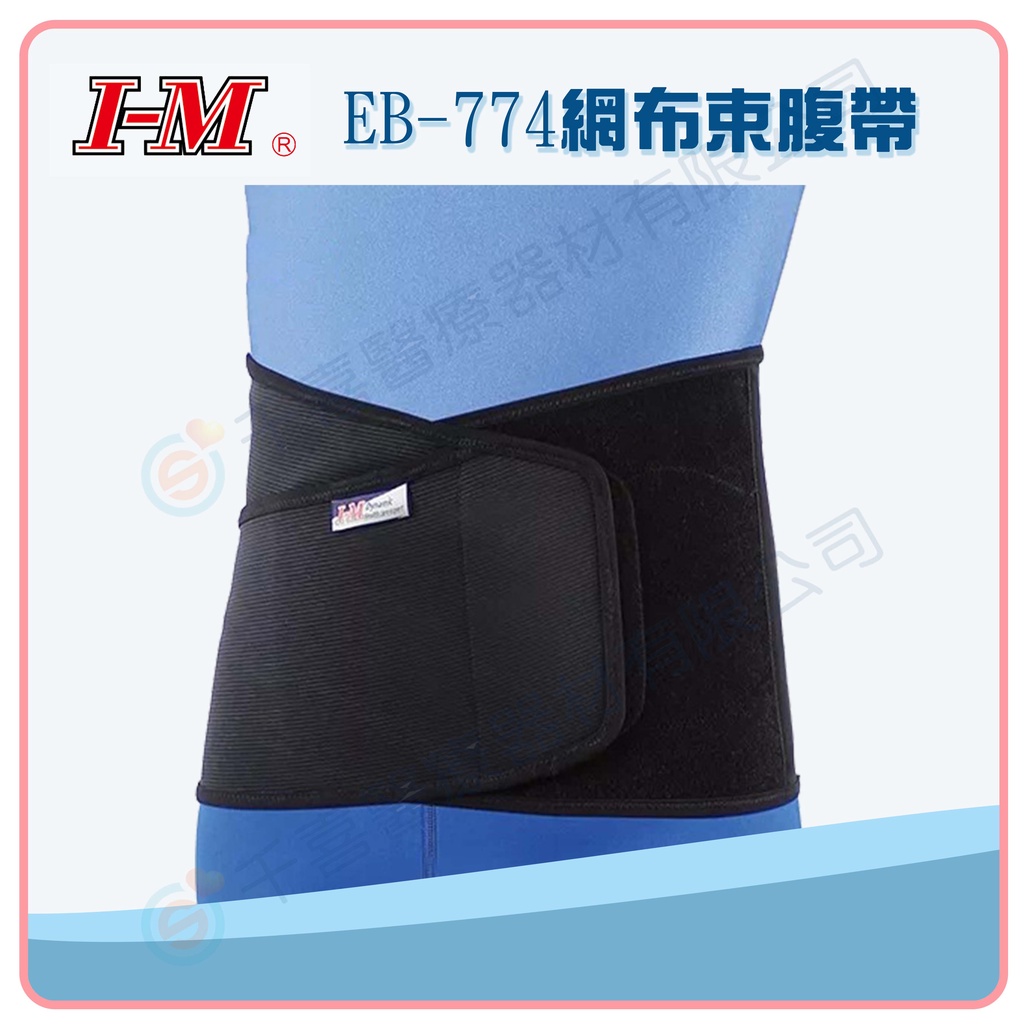 I-M 愛民 EB-774網布束腹帶 輕薄款 輕量護具 透氣 塑條 支撐 保護 護具 台灣製造 實體門市 | 蝦皮購物