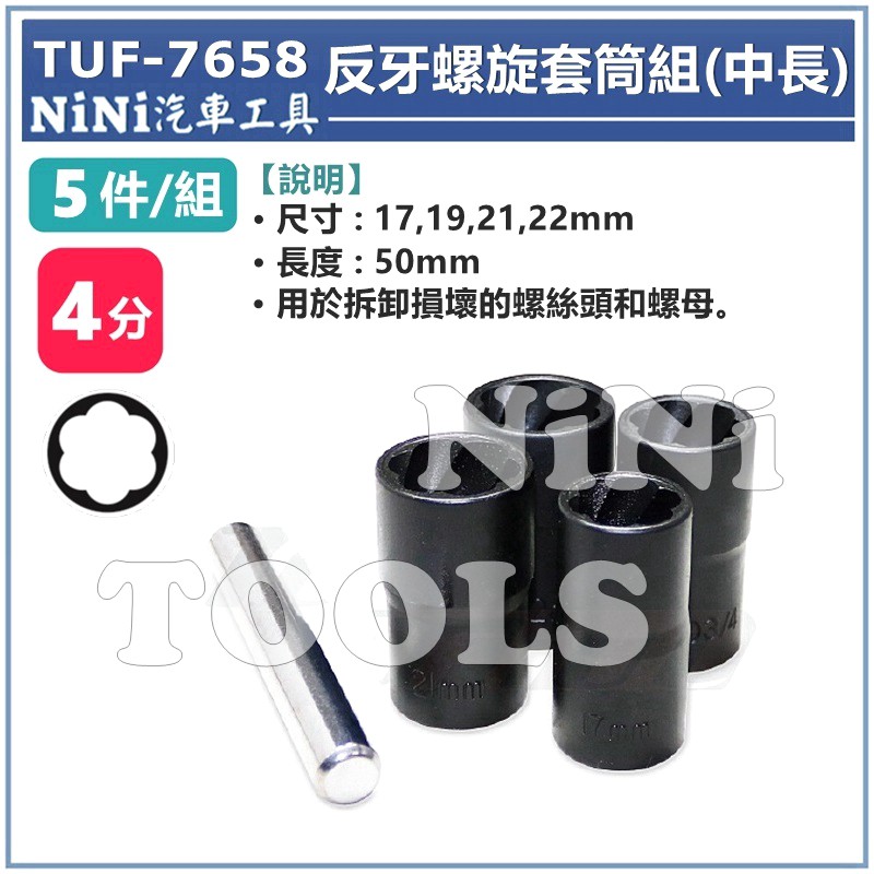 【NiNi汽車工具】TUF-7658 5件 反牙螺旋套筒組(中長) | 反牙 防滑 防脫 螺旋 套筒 螺帽 滑牙 | 蝦皮購物