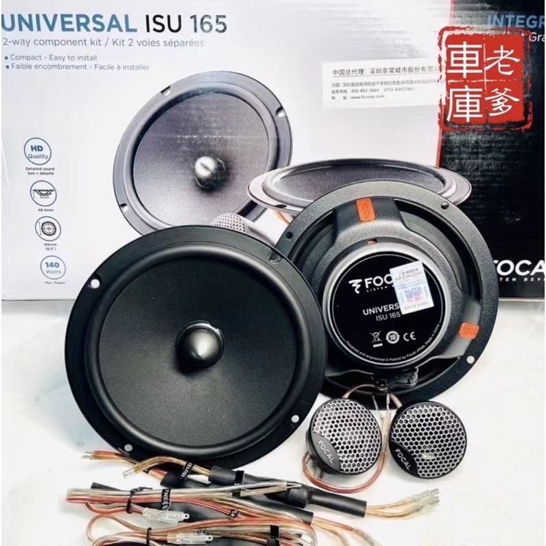 「老爹車庫」現貨 一車份 優惠套餐 勁浪 FOCAL ISU165 + ICU165 6.5吋喇叭套餐 | 蝦皮購物
