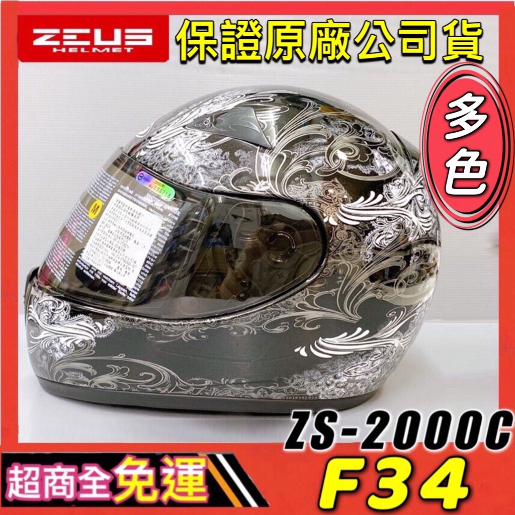 🔥三大超商免運🔥【瑞獅 ZS-2000C ZEUS 2000C F34】小帽體 女生 內襯可拆 全罩 安全帽 | 蝦皮購物