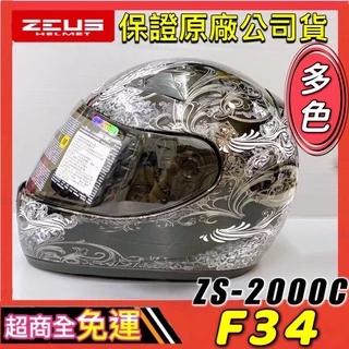 ZEUS瑞獅 安全帽 ZS-2000C｜優惠推薦 - 蝦皮購物 - 2024年7月