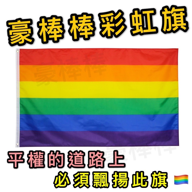 豪棒棒 高品質 加厚彩虹旗 彩虹旗幟 同志 彩虹 彩虹旗 | 蝦皮購物