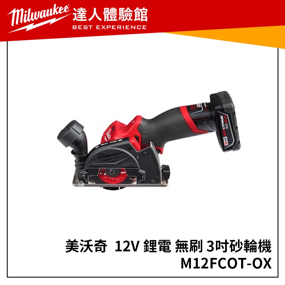 【飆破盤】美沃奇 Milwaukee 12V 鋰電 無刷 3吋 砂輪機 切斷機 M12 FCOT M12FCOT-0 | 蝦皮購物