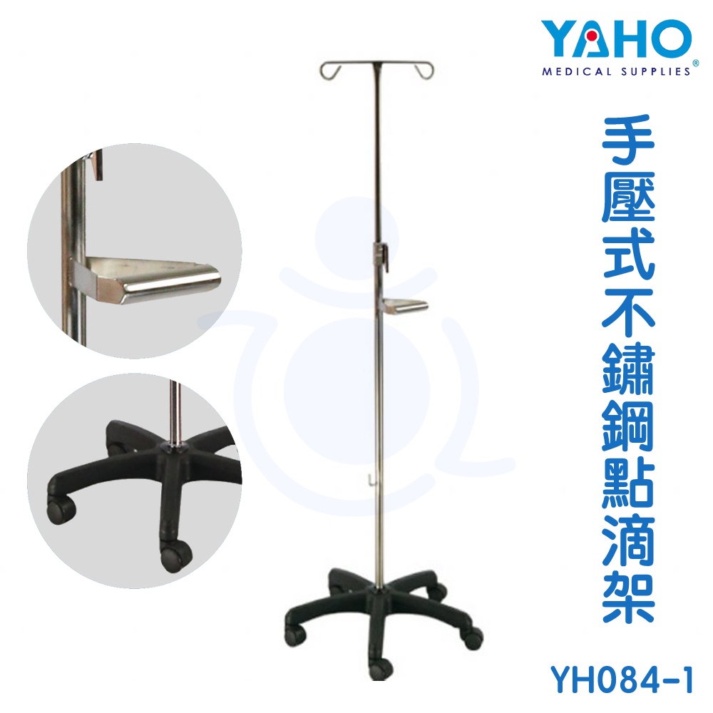 【免運】耀宏 YAHO 手壓式不鏽鋼點滴架 YH084-1 附手推把 點滴架 手壓式點滴架 和樂輔具 | 蝦皮購物