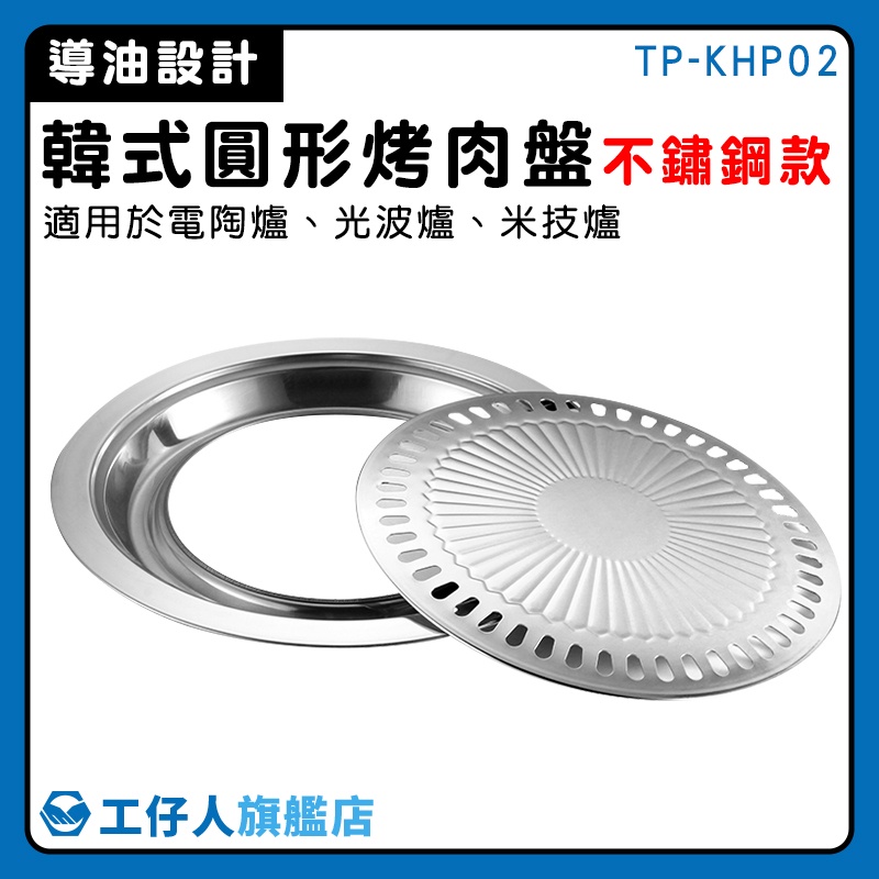 【工仔人】烤肉爐 烤肉用具 烤肉架 烤肉盤推薦 韓式烤爐 TP-KHP02 圓形烤盤 露營烤盤 | 蝦皮購物