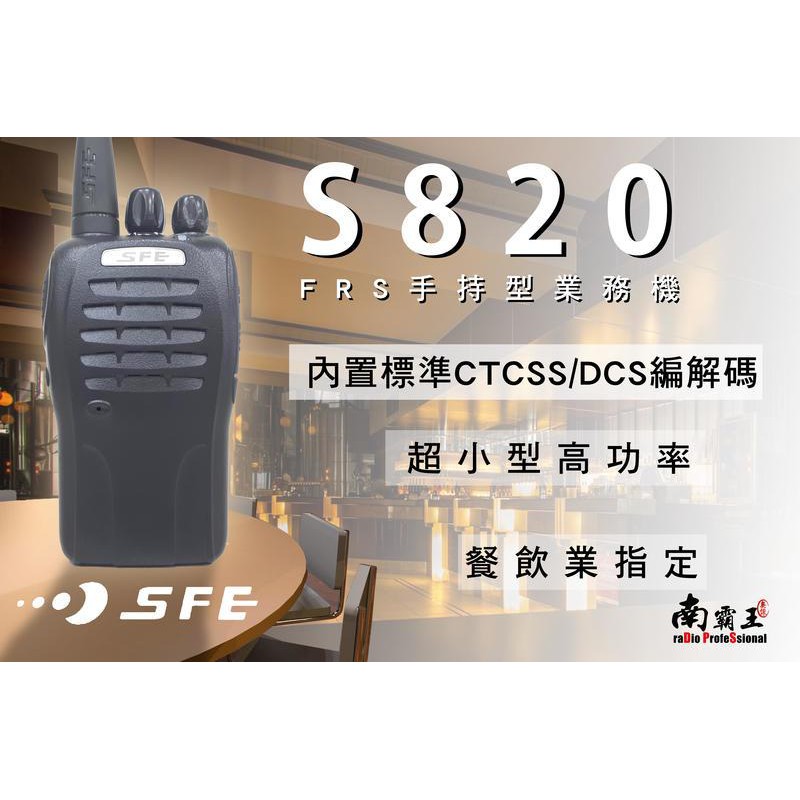 南霸王 SFE 專業無線電 對講機 S820 業務型 手持對講機 S-820 工程單位推薦 餐飲愛用 | 蝦皮購物