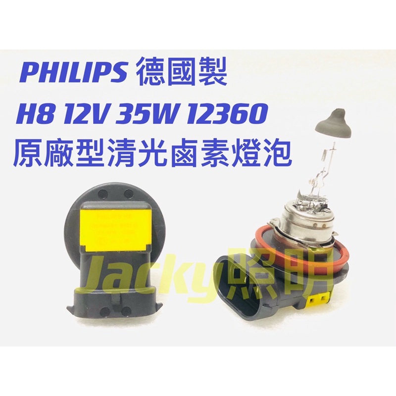 Jacky照明-德國PHILIPS飛利浦H8 12V 35W 12360 大燈 霧燈專用 原廠型清光 鹵素燈泡 | 蝦皮購物