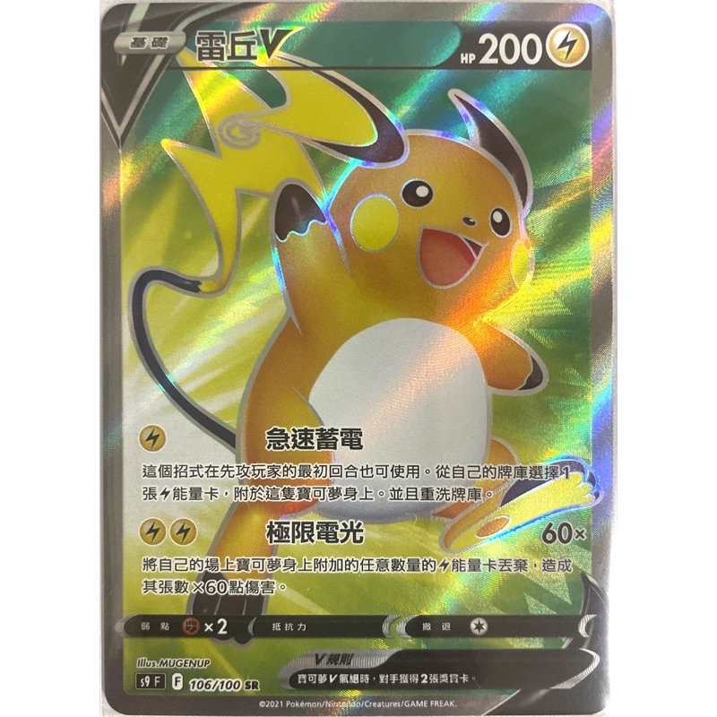 【移動城堡】 PTCG 中文版 SR 雷丘V S9 106/100 | 蝦皮購物