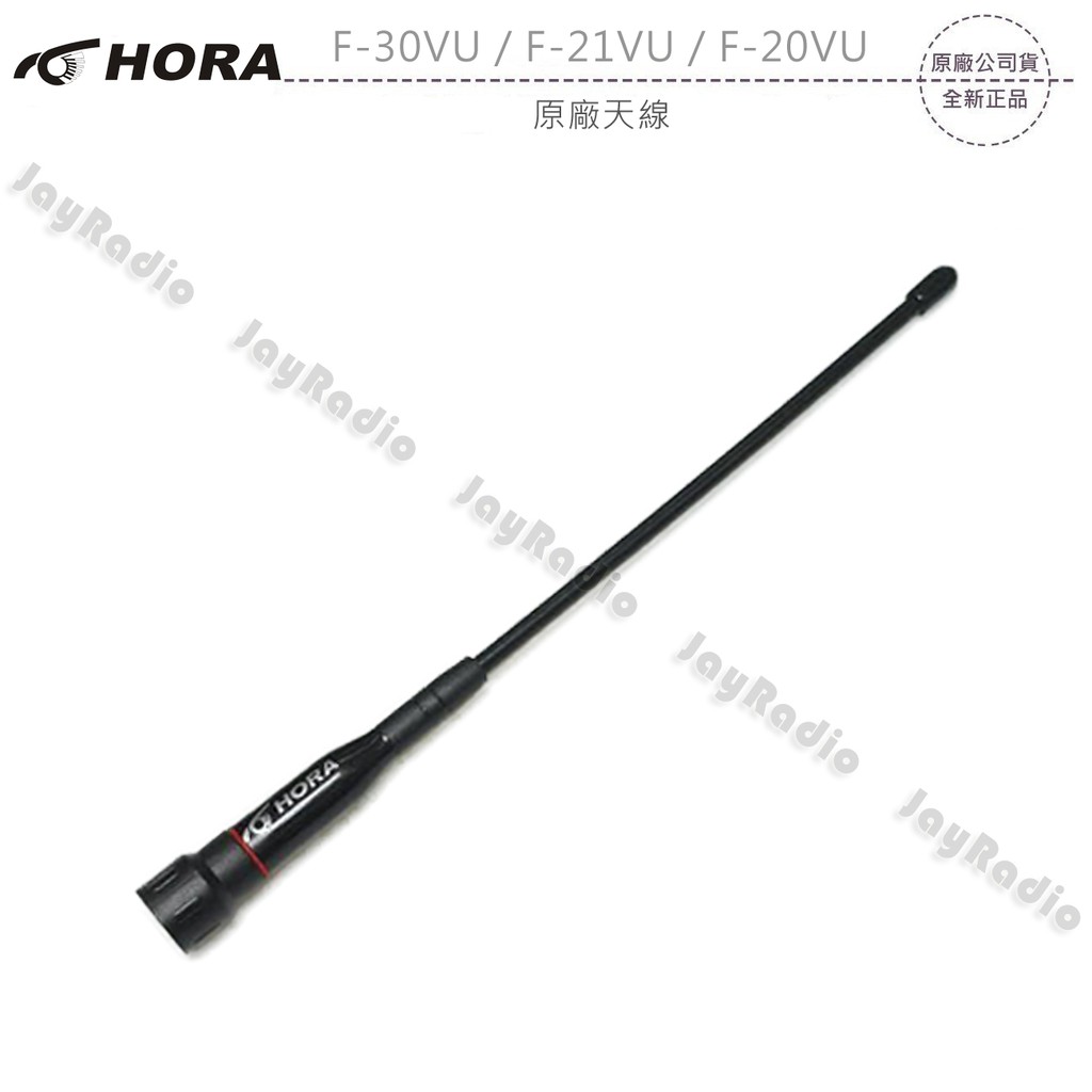 HORA F-30VU F-21VU F-20VU 原廠天線 SMA公型 F30VU F30 F21VU F20 開收據 | 蝦皮購物