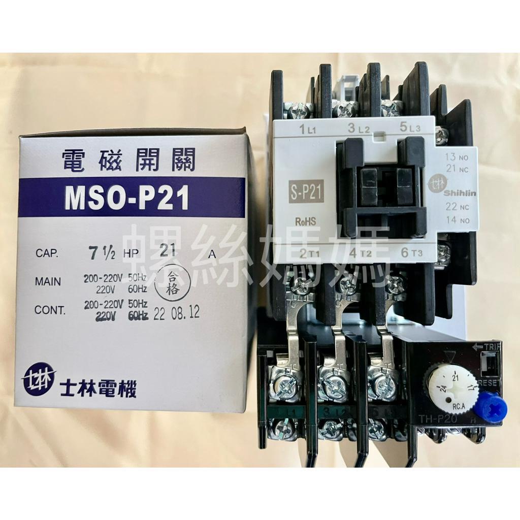 【蝦皮代開發票】士林電機交流電磁開關 MSOP21 MSO-P21 7.5馬含積熱電譯 | 蝦皮購物