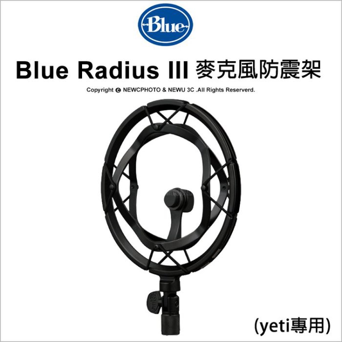 Blue Radius III 麥克風防震架 yeti系列專用 直播 錄音 Podcast 公司貨 | 蝦皮購物