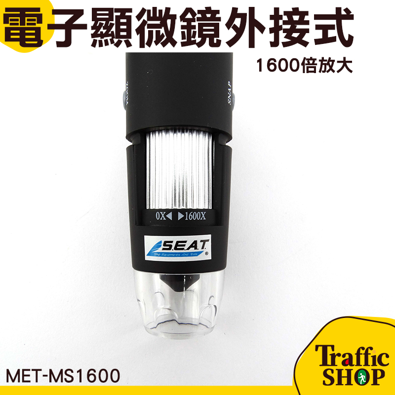 電子顯微鏡外接式 USB電子顯微鏡 電子放大鏡 手機顯微鏡 便攜式顯微鏡 可連續變焦 MET-MS1600 | 蝦皮購物